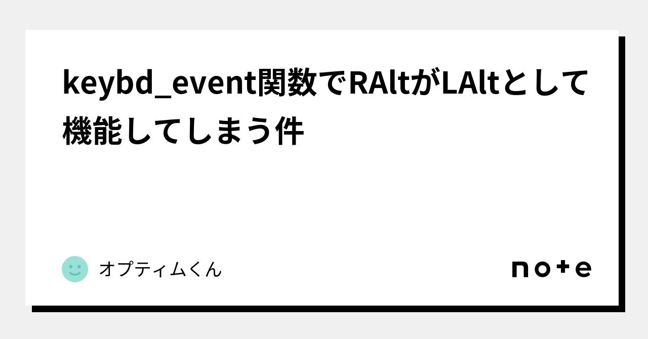 keybd_event関数でRAltがLAltとして機能してしまう件｜オプティムくん