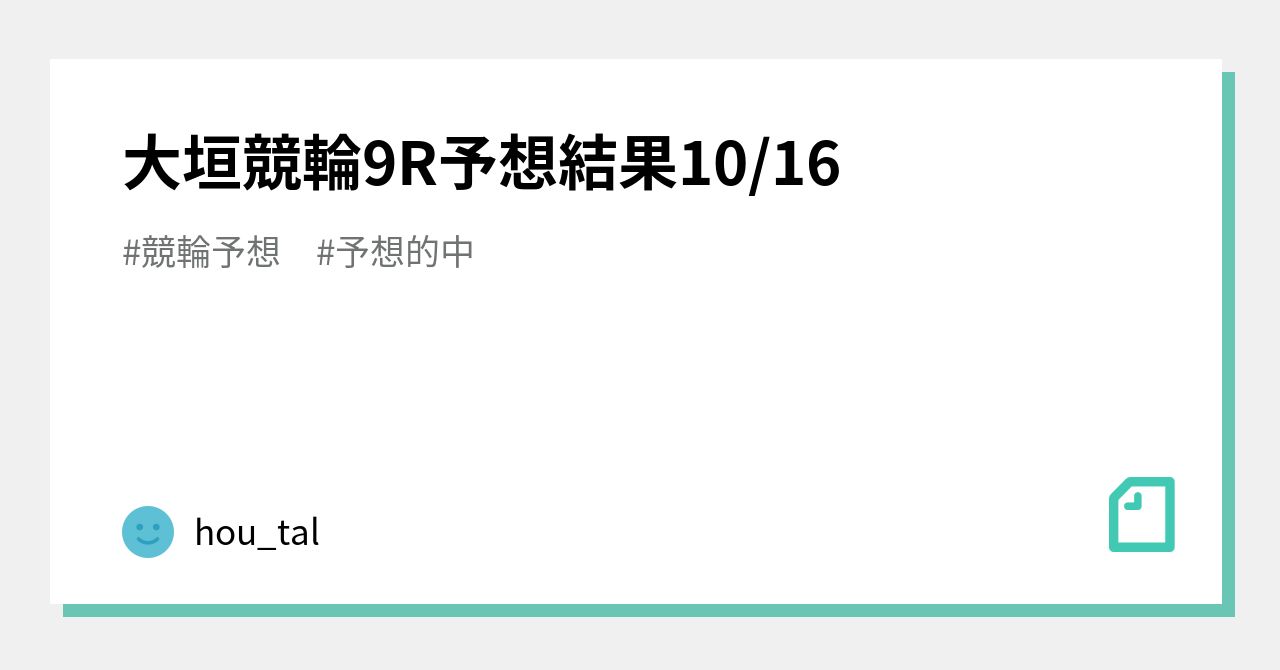 大垣競輪9R予想結果10/16｜hou_tal