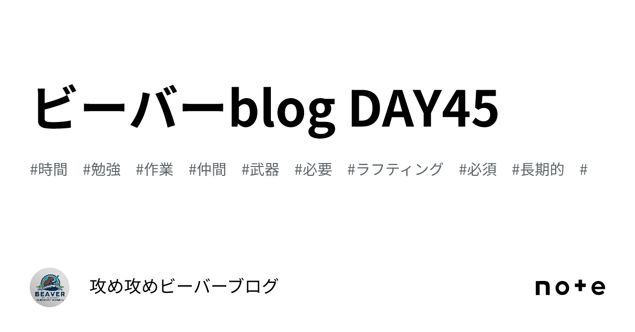 ビーバーblog DAY45｜攻め攻めビーバーブログ🦫