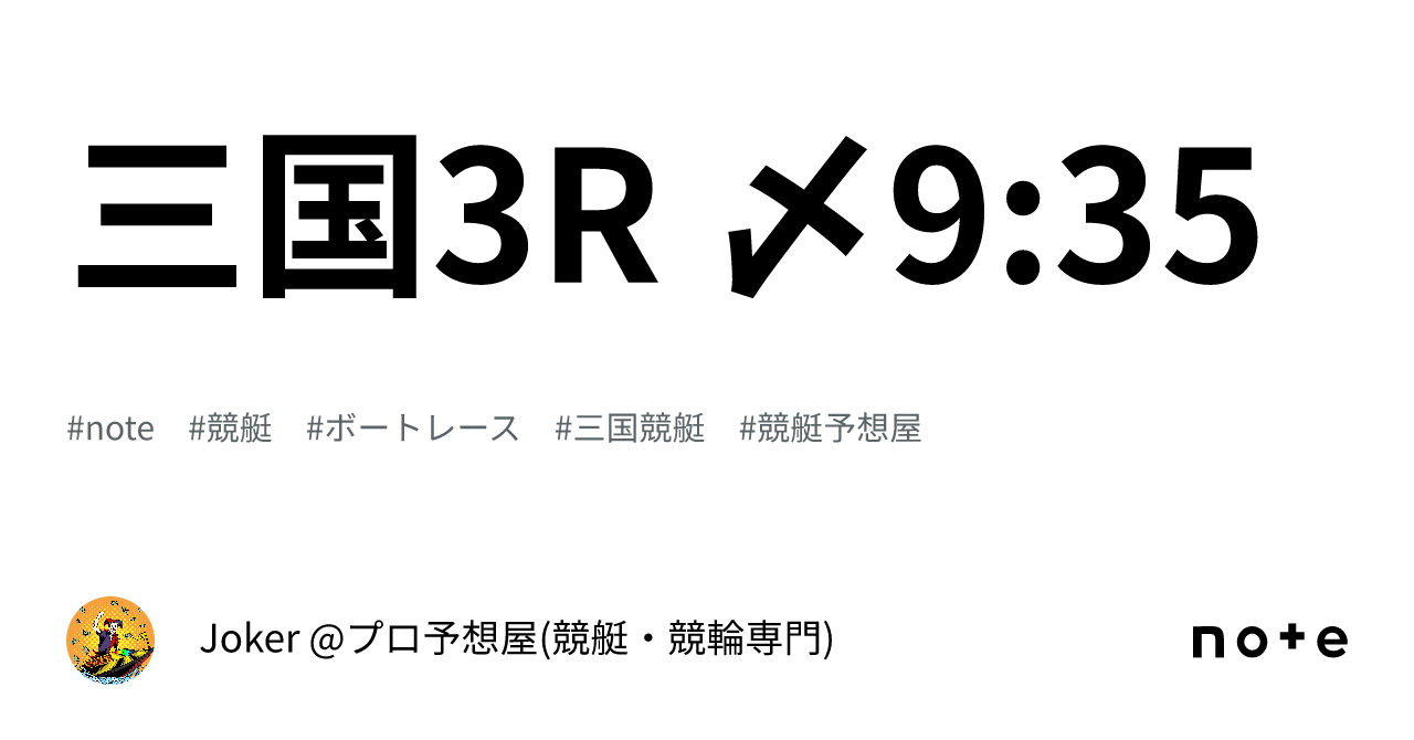 三国3R 〆9:35｜Joker 競艇予想屋