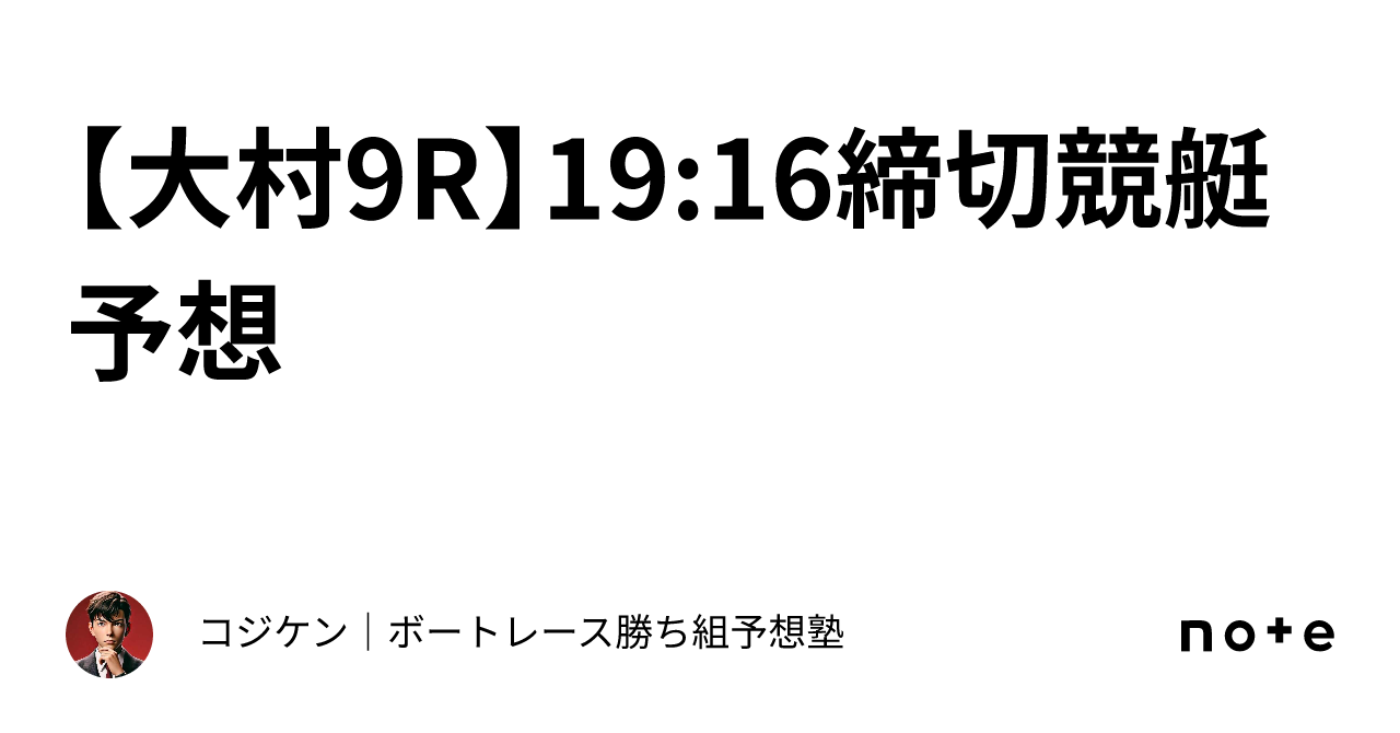 【大村9R】🔥19:16締切⏰競艇予想｜コジケン｜ボートレース勝ち組予想塾