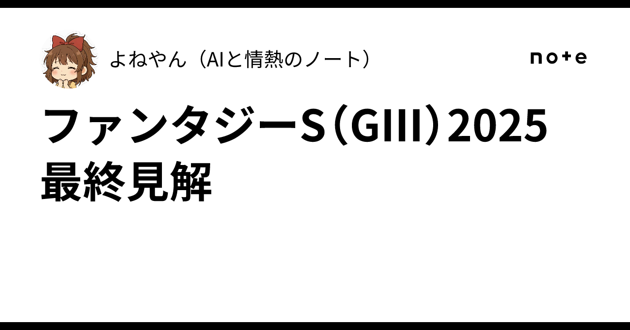 🏇 ファンタジーS（GIII）2025 最終見解｜よねやん（AIと情熱のノート）