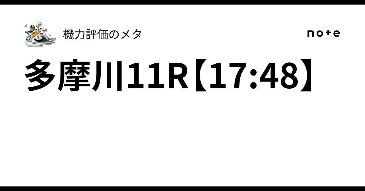 多摩川11R【17:48】｜機力評価のメタ