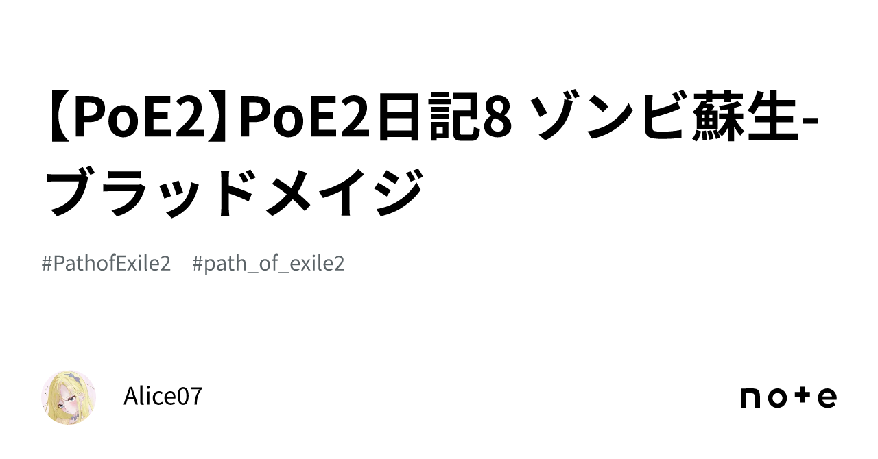 【PoE2】PoE2日記8 ゾンビ蘇生-ブラッドメイジ｜Alice07