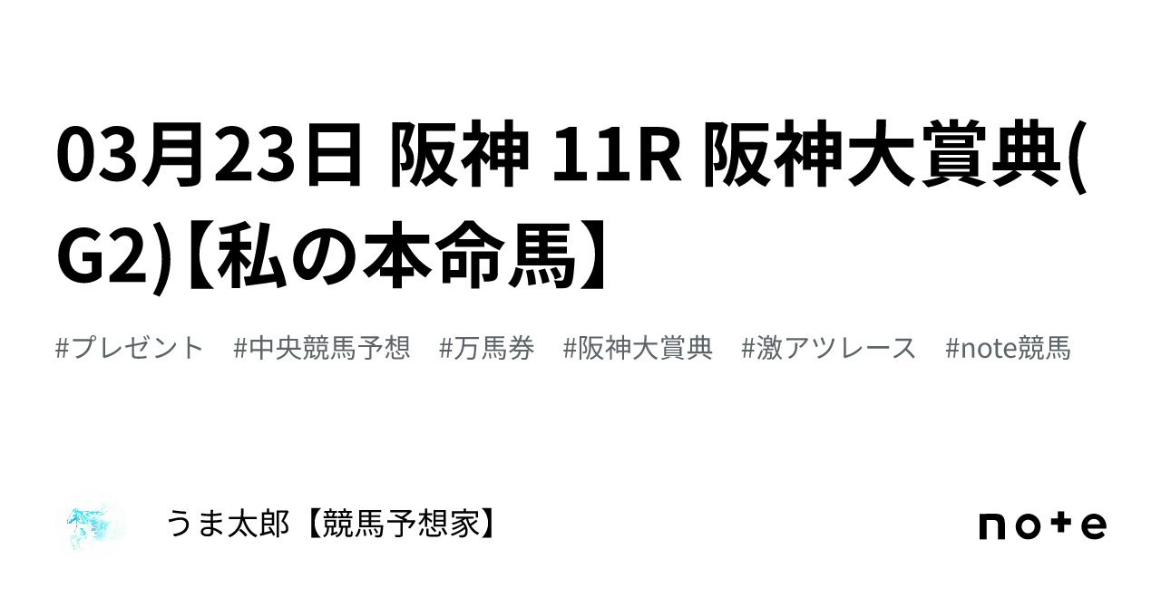 03月23日 阪神 11R 阪神大賞典(G2)【私の本命馬】🔥🔥🔥｜うま太郎【競馬予想家】