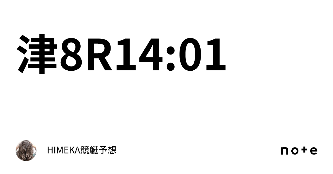 津8R14:01｜HIMEKA競艇予想⭐️