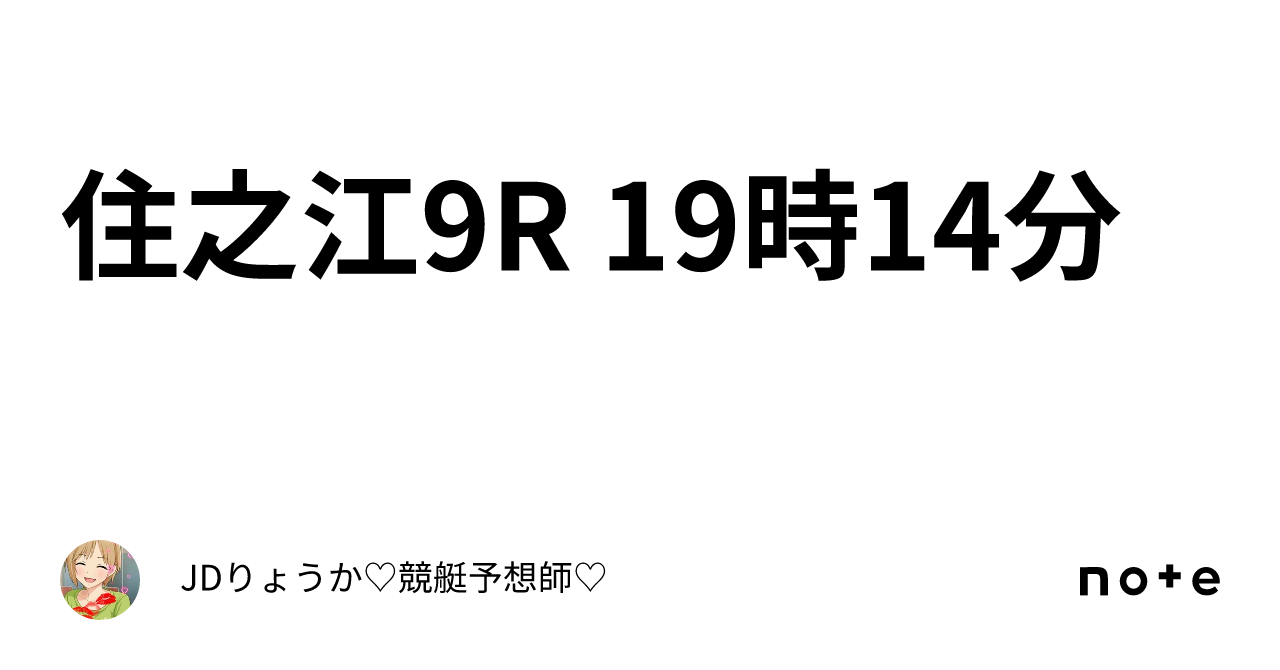 住之江9R 19時14分｜JDりょうか♡競艇予想師♡