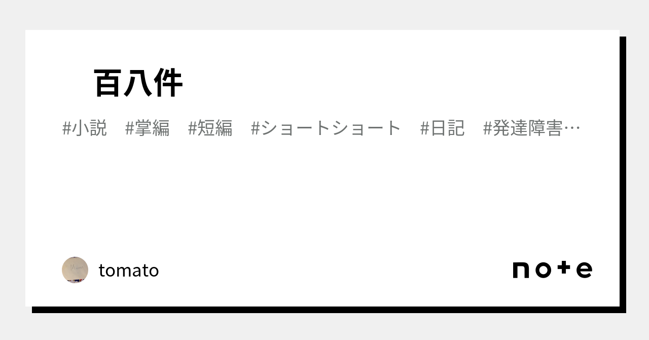 百八件｜tomato｜note