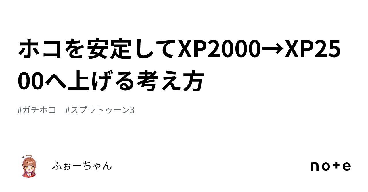 ホコを安定してXP2000→XP2500へ上げる考え方｜ふぉーちゃん