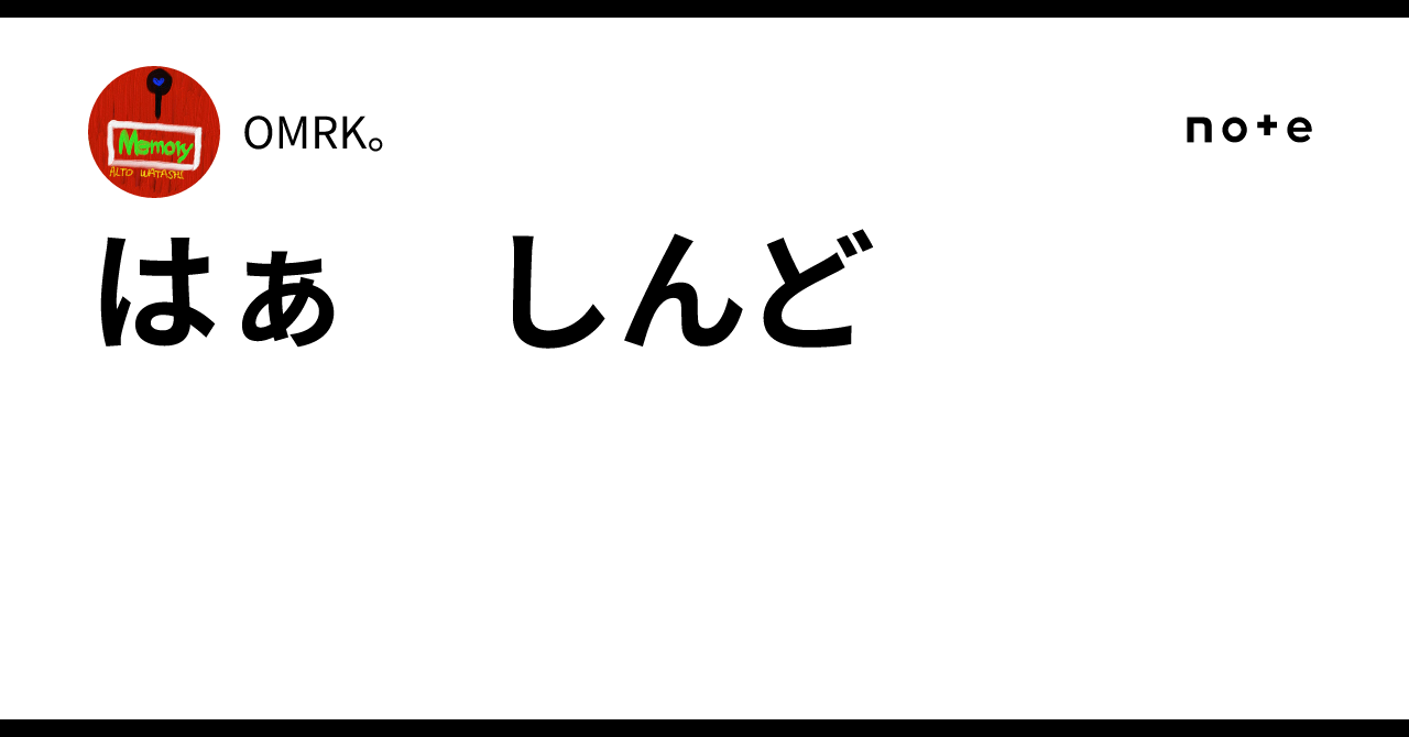 はぁ しんど｜OMRK。