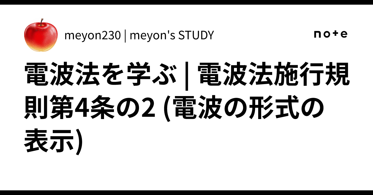 電波法を学ぶ | 電波法施行規則第4条の2 (電波の形式の表示) ｜meyon230 | meyon's STUDY