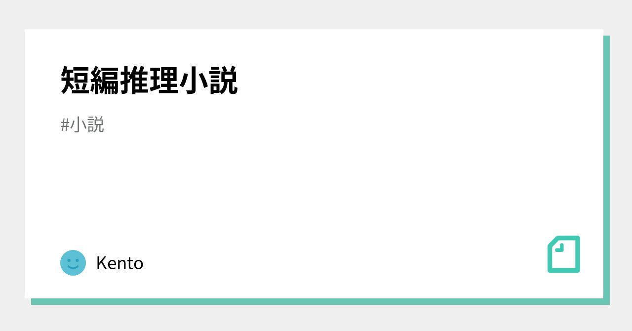 短編推理小説｜Kento｜note
