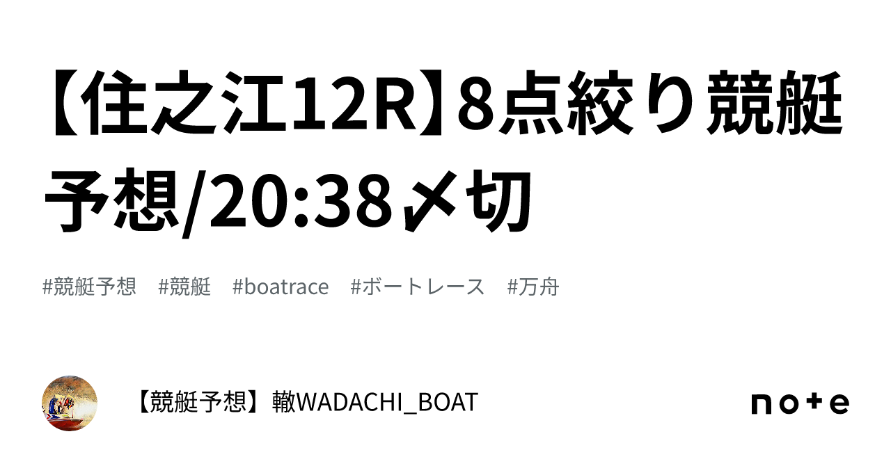 【住之江12R】8点絞り🎯競艇予想/20:38〆切｜【競艇予想】轍WADACHI_BOAT