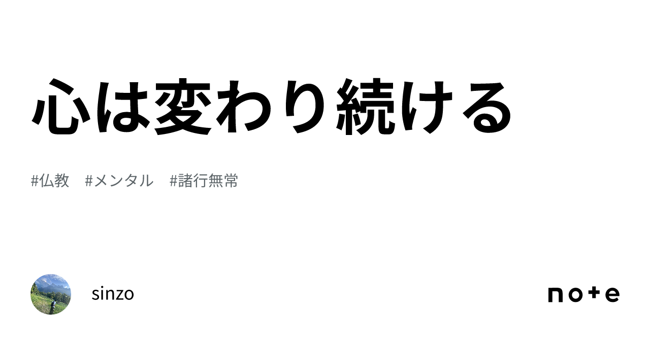 心は変わり続ける｜sinzo