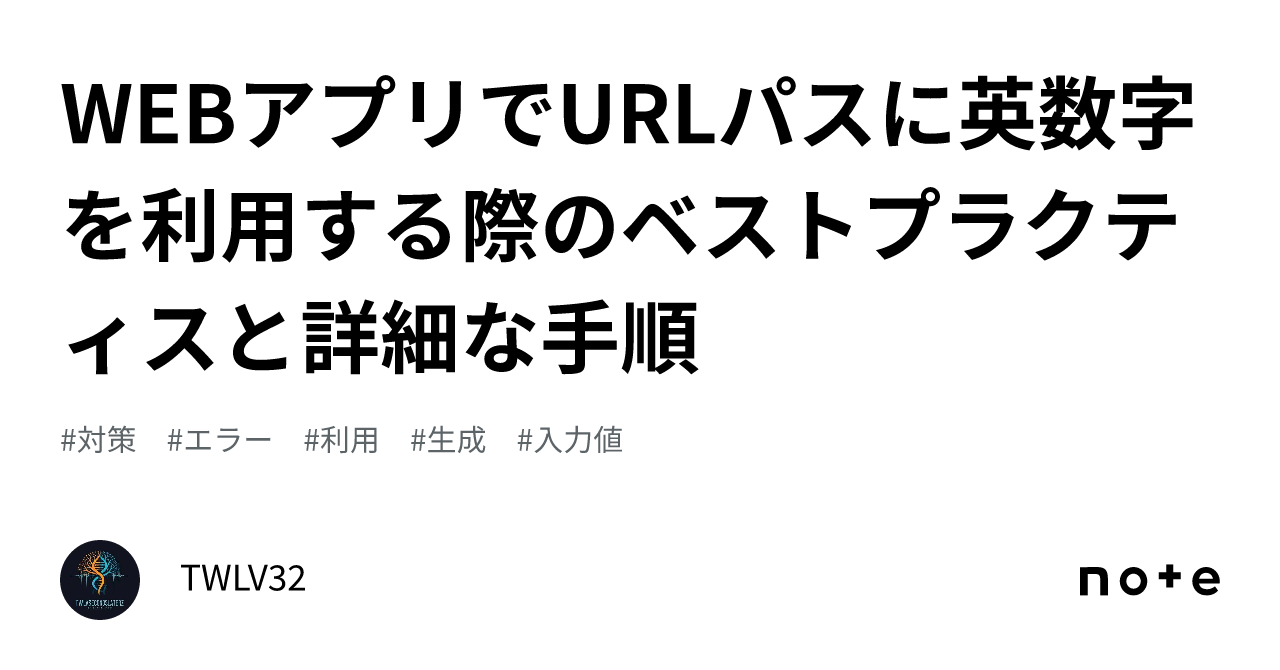 WEBアプリでURLパスに英数字を利用する際のベストプラクティスと詳細な手順｜TWLV32