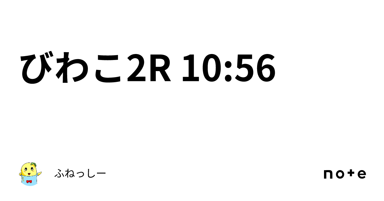 びわこ2R 10:56｜ふねっしー