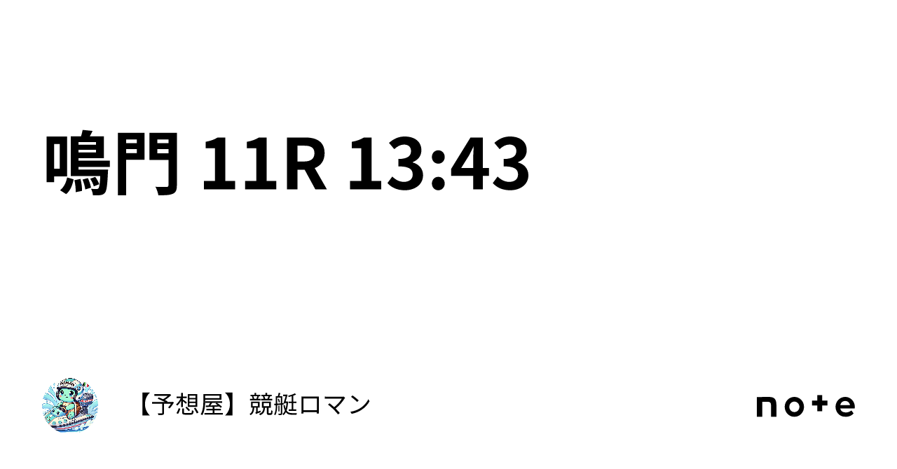 鳴門 11R 13:43｜【予想屋】競艇ロマン