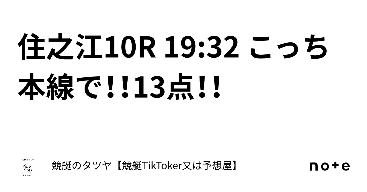 住之江10R 19:32 こっち本線で！！13点！！｜競艇のタツヤ【競艇TikToker又は競艇予想屋】
