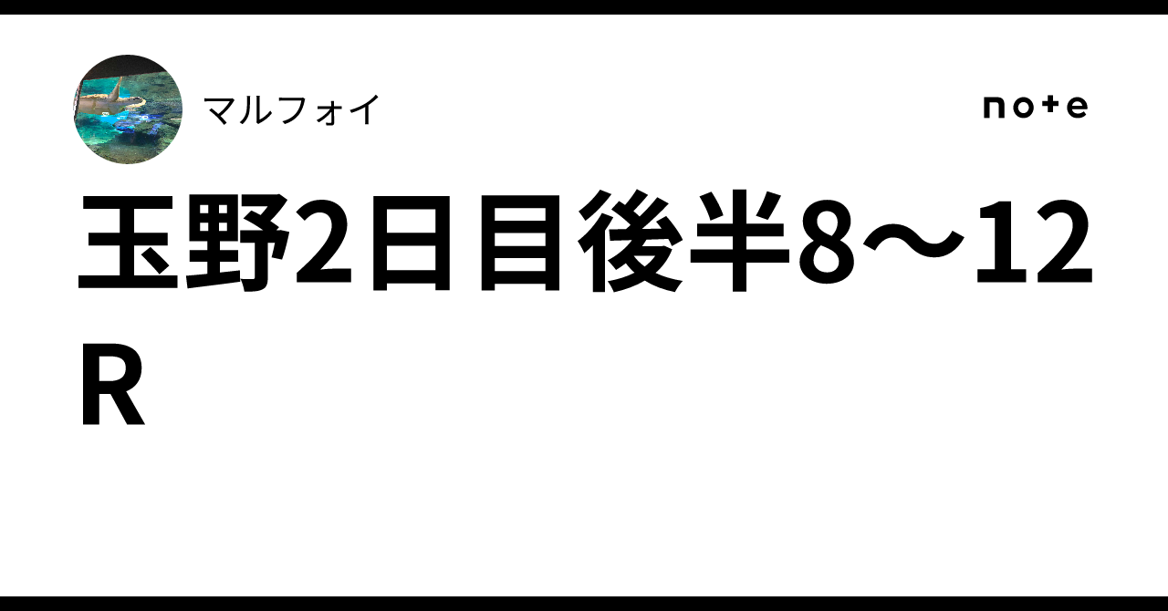玉野2日目後半8〜12R｜マルフォイ