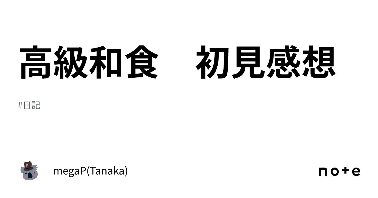 高級和食 初見感想｜megaP(Tanaka)