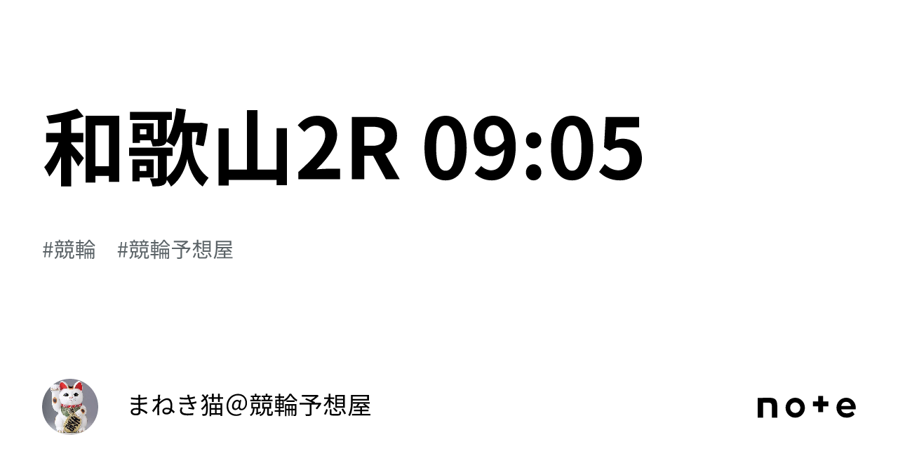 和歌山2R 09:05｜まねき猫＠競輪予想屋