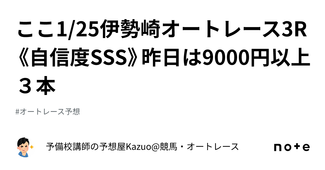 ⭐️ここ⭐️1/25伊勢崎オートレース3R《自信度SSS》昨日は9000円以上3本👑｜予備校講師の予想屋Kazuo@競馬・オートレース