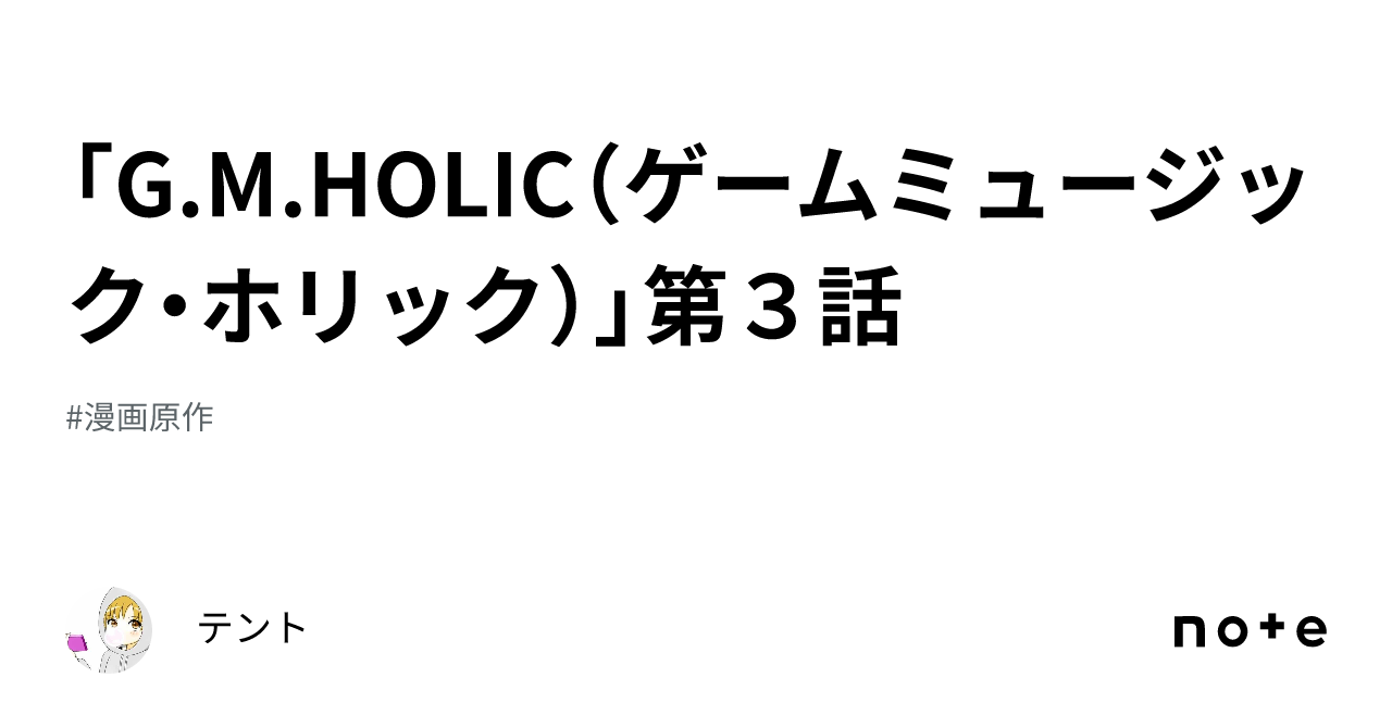 「G.M.HOLIC（ゲームミュージック・ホリック）」第3話｜テント