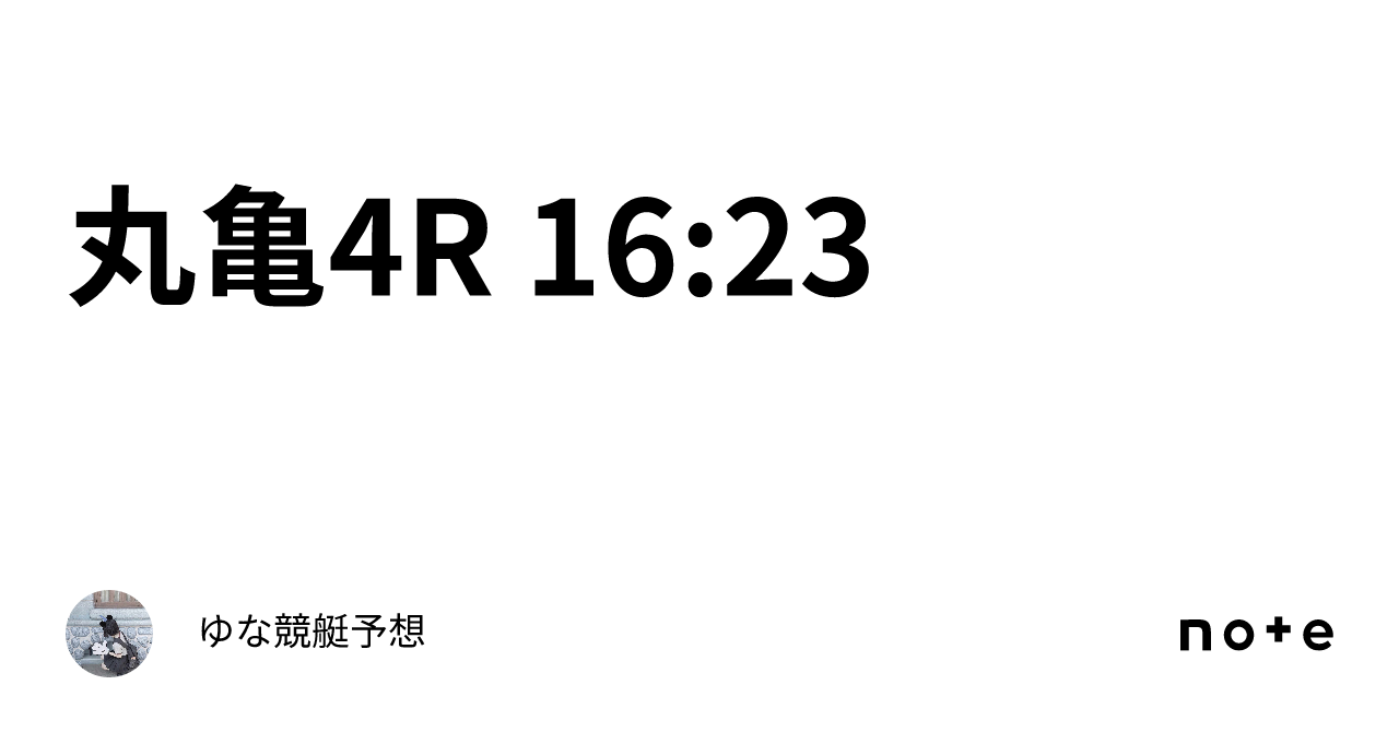 丸亀4R 16:23｜ゆな🧸競艇予想🧸