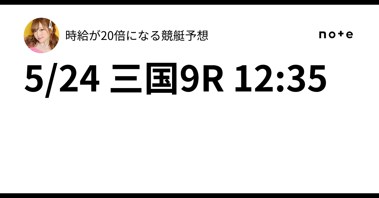5/24 三国9R 12:35｜時給が20倍になる🌈競艇予想