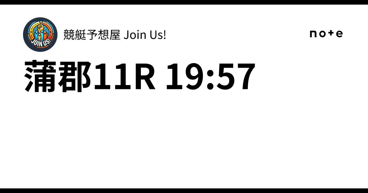 蒲郡11R 19:57｜競艇予想屋 Join Us!