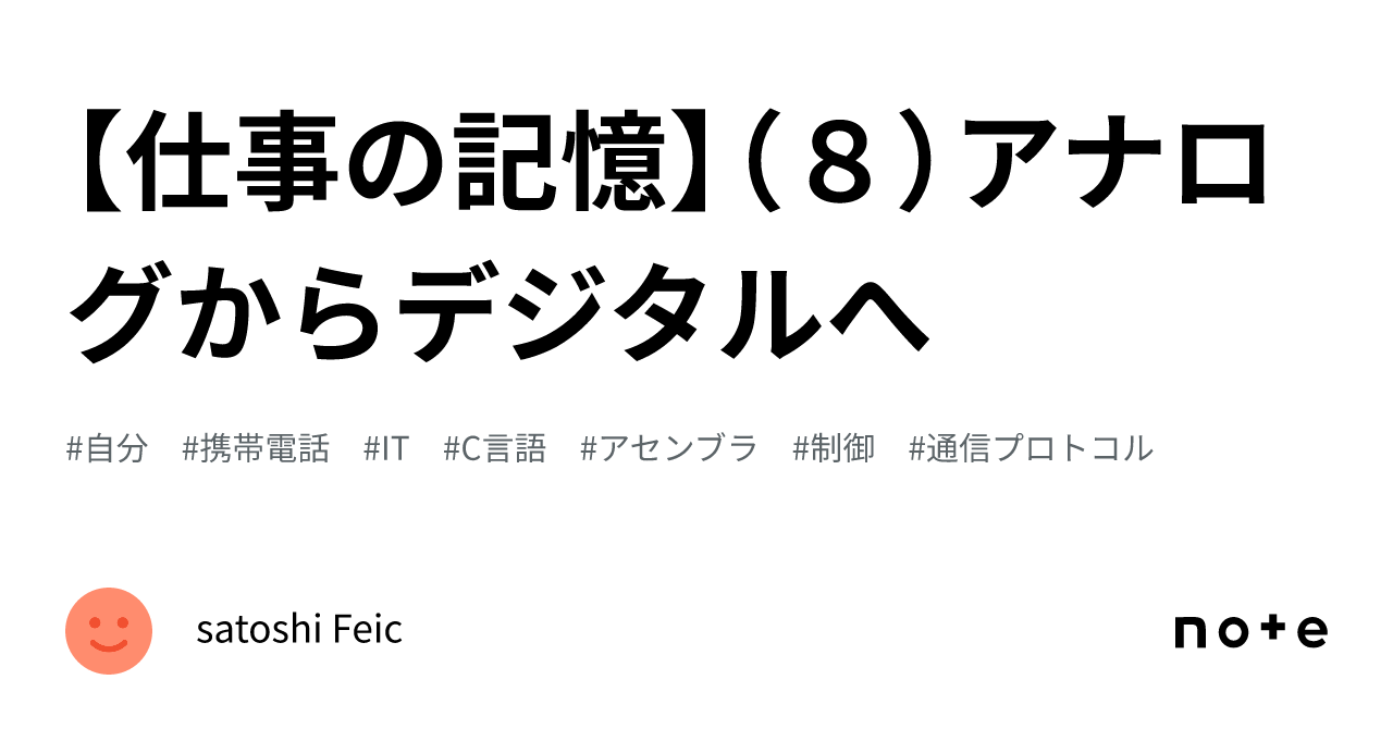 【仕事の記憶】（8）アナログからデジタルへ｜satoshi Feic