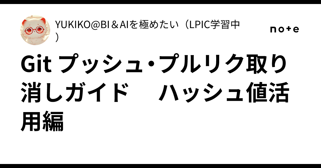 Git プッシュ・プルリク取り消しガイド 🔄 ハッシュ値活用編｜YUKIKO@（一流のIT研修講師を目指し学習中）知識は武器になる※記事は個人の学習記録です。