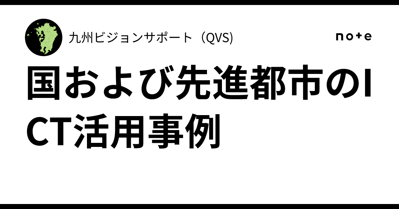 国および先進都市のICT活用事例｜九州ビジョンサポート（QVS)