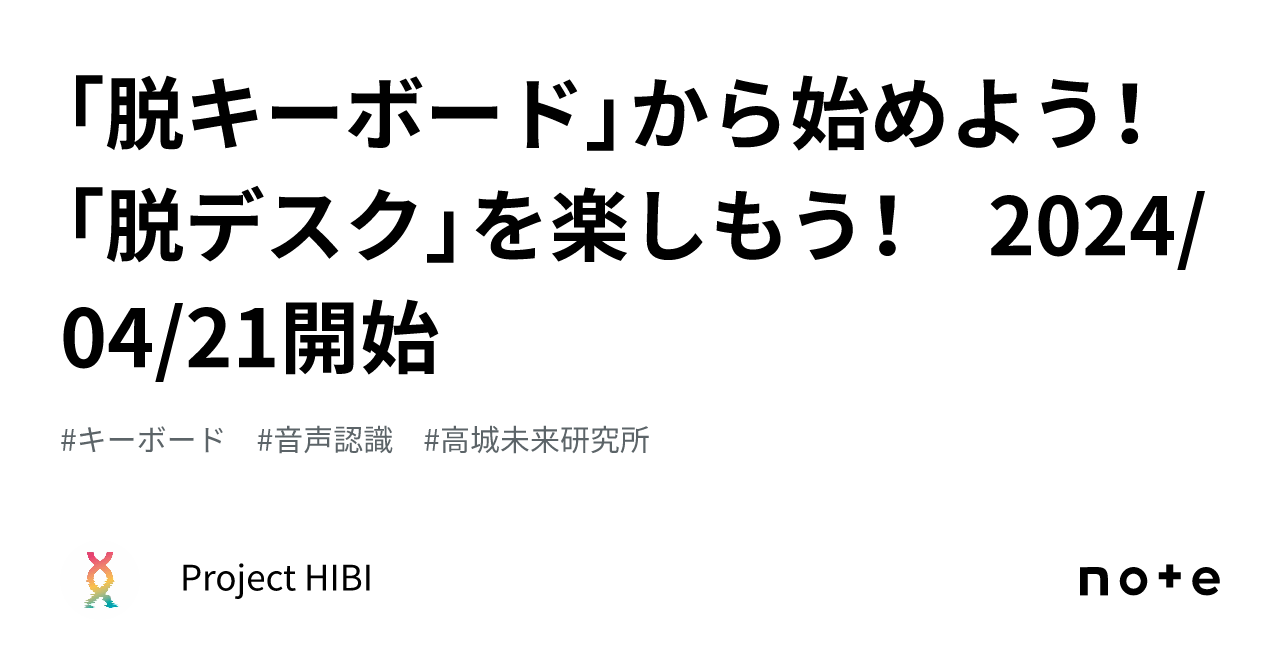 「脱キーボード」から始めよう！ 「脱デスク」を楽しもう！ 2024/04/21開始｜Project HIBI
