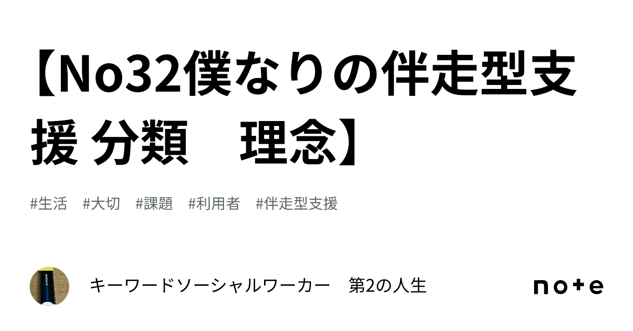 【No32僕なりの伴走型支援 分類 理念】 ｜キーワードソーシャルワーカー 第2の人生