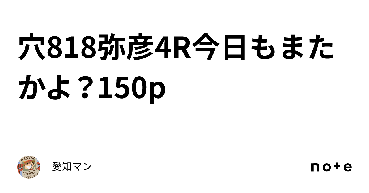 穴🔥818弥彦4R今日もまたかよ？150p｜愛知マン