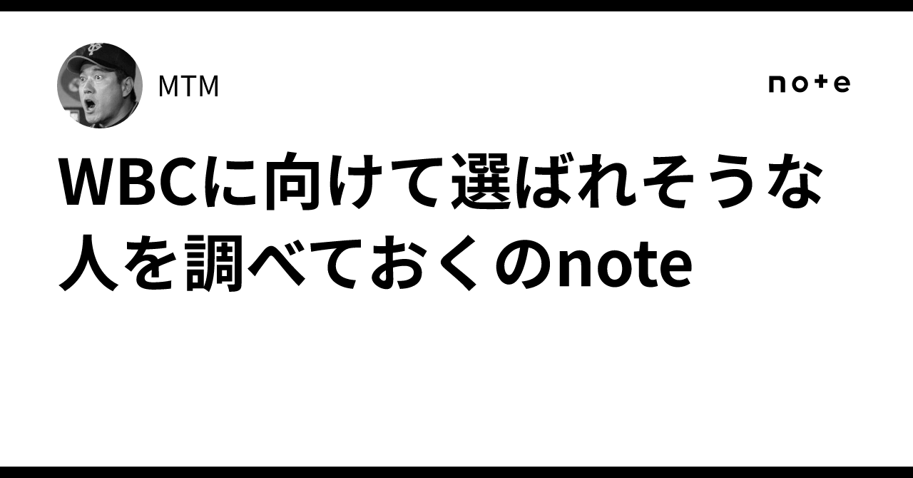 WBCに向けて選ばれそうな人を調べておくのnote｜MTM