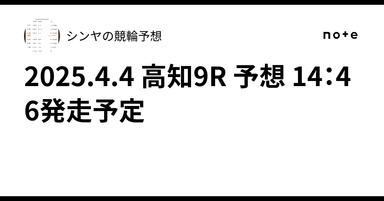 2025.4.4 高知9R 予想 14：46発走予定｜シンヤの競輪予想