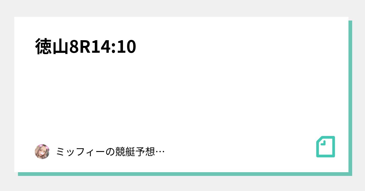 徳山8R14:10｜ミッフィーの競艇予想‎‪🐰‎‪𓂃 𓈒𓐍