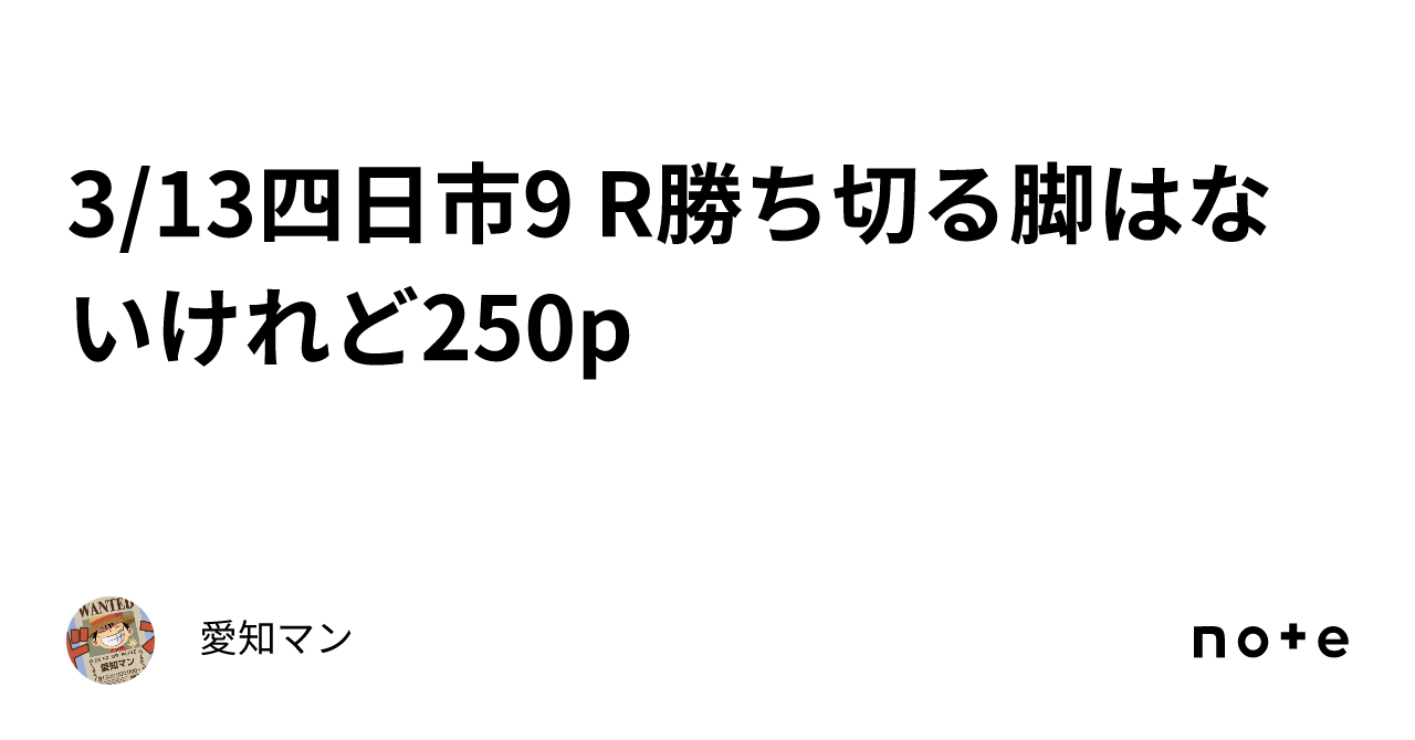 3/13四日市9 R勝ち切る脚はないけれど250p｜愛知マン