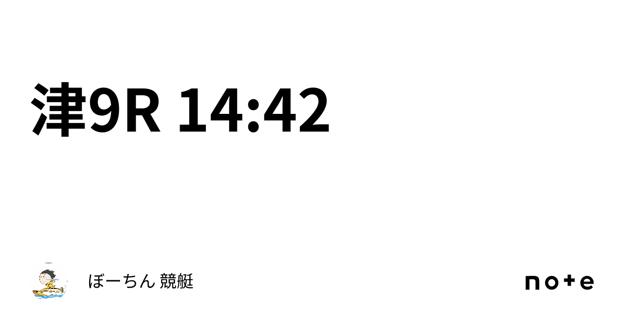 津9R 14:42｜ぼーちん 競艇
