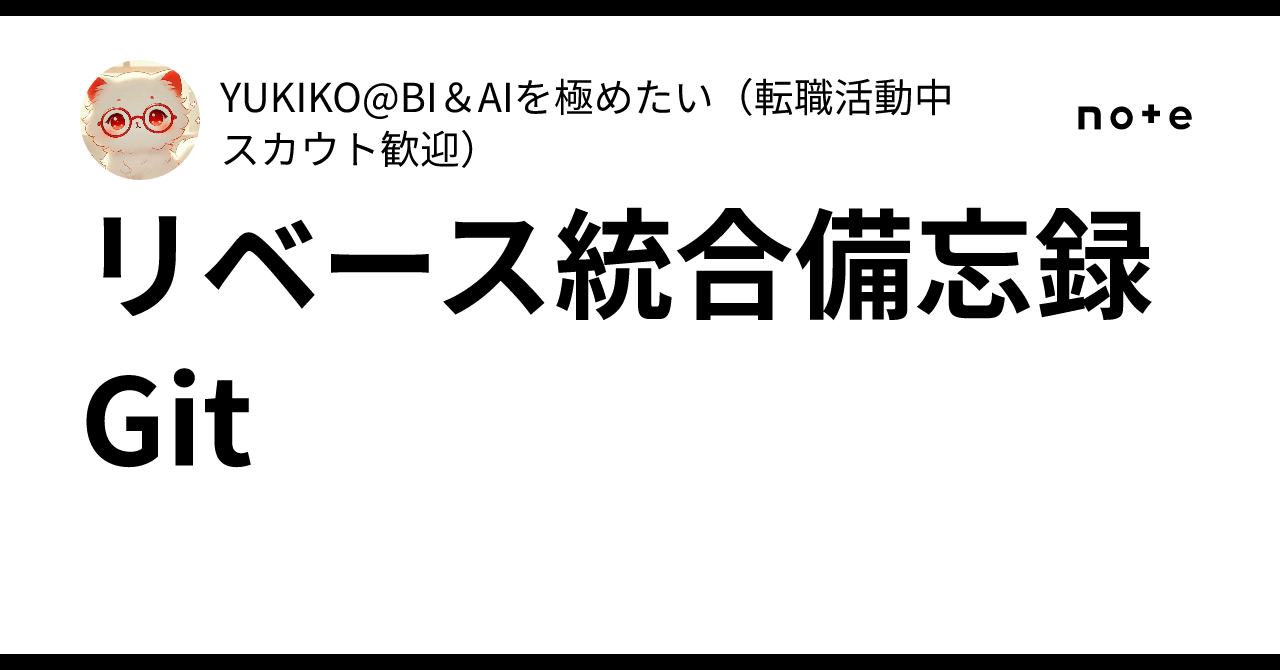 リベース統合備忘録 Git｜YUKIKO@（一流のIT研修講師を目指し学習中）知識は武器になる※記事は個人の学習記録です。