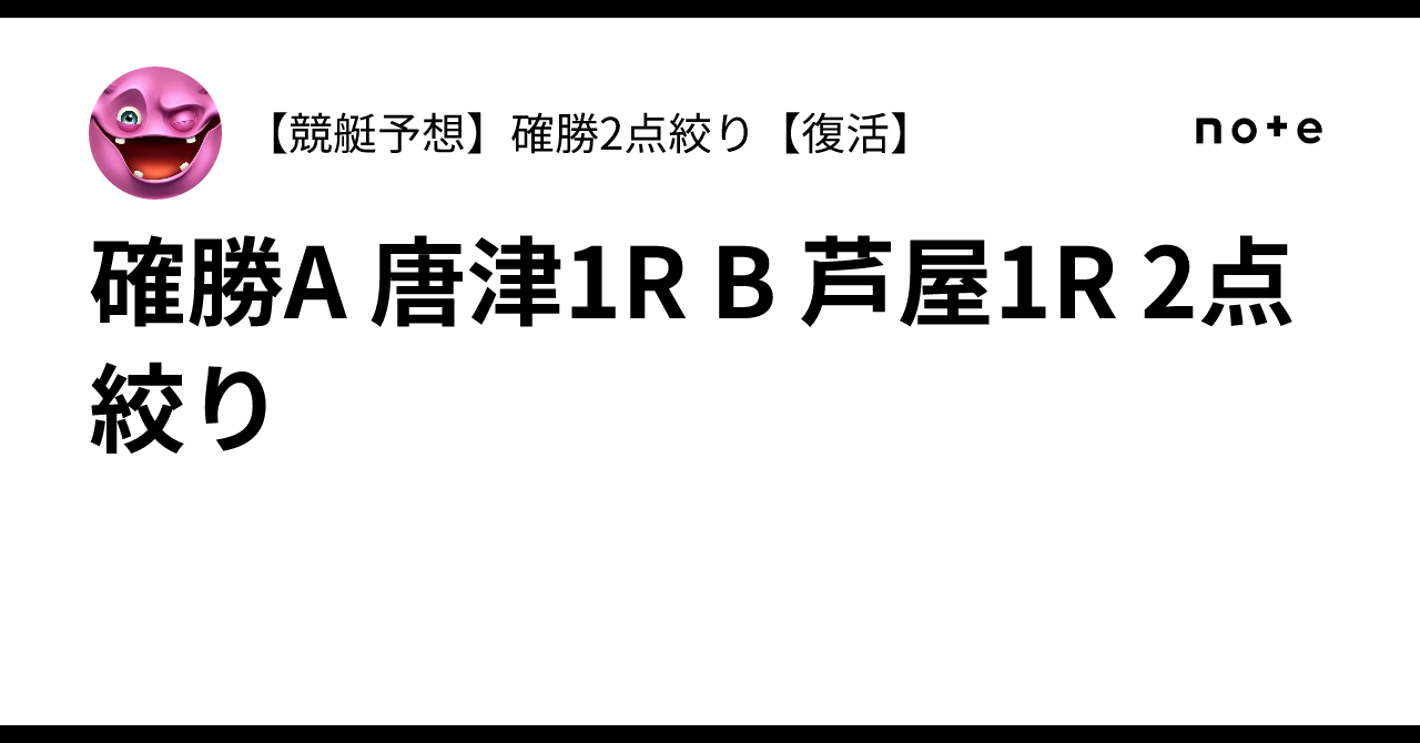 確勝🔥A 唐津1R B 芦屋1R 2点絞り ｜【競艇予想】確勝🔥2点絞り【復活】