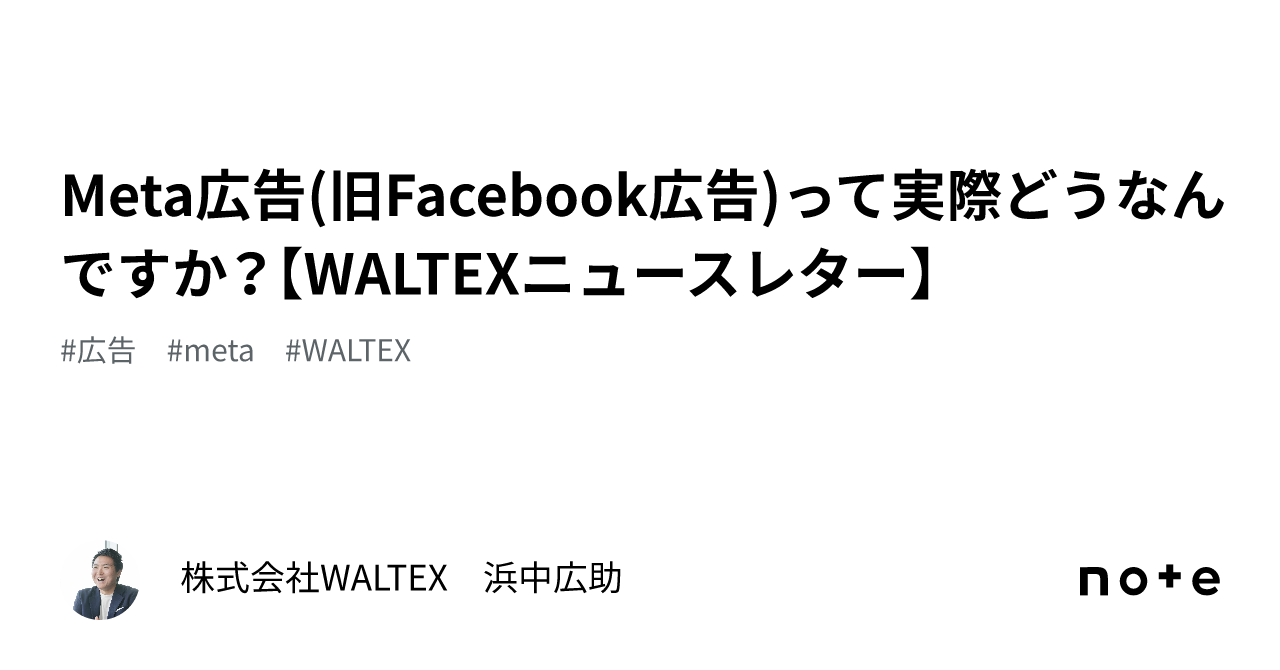Meta広告(旧Facebook広告)って実際どうなんですか？【WALTEXニュースレター】｜株式会社WALTEX 浜中広助