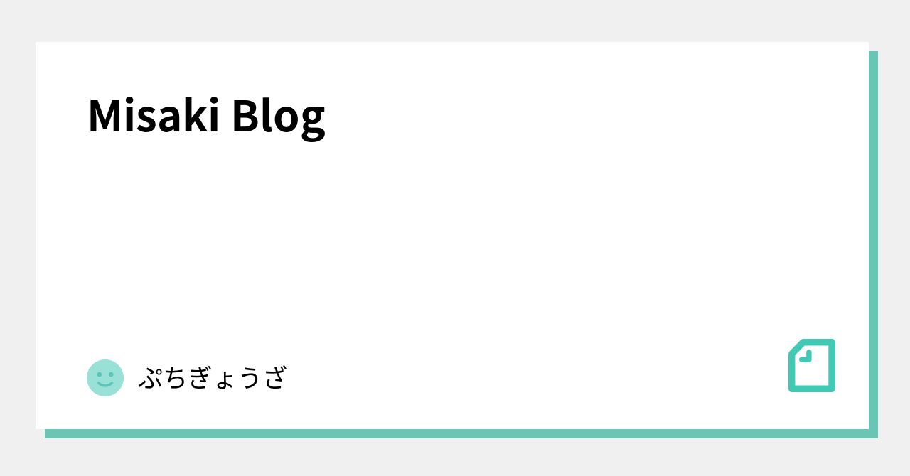Misaki Blog｜ぷちぎょうざ