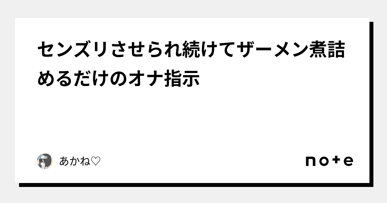 センズリさせられ続けてザーメン煮詰めるだけのオナ指示💕|あかね♡