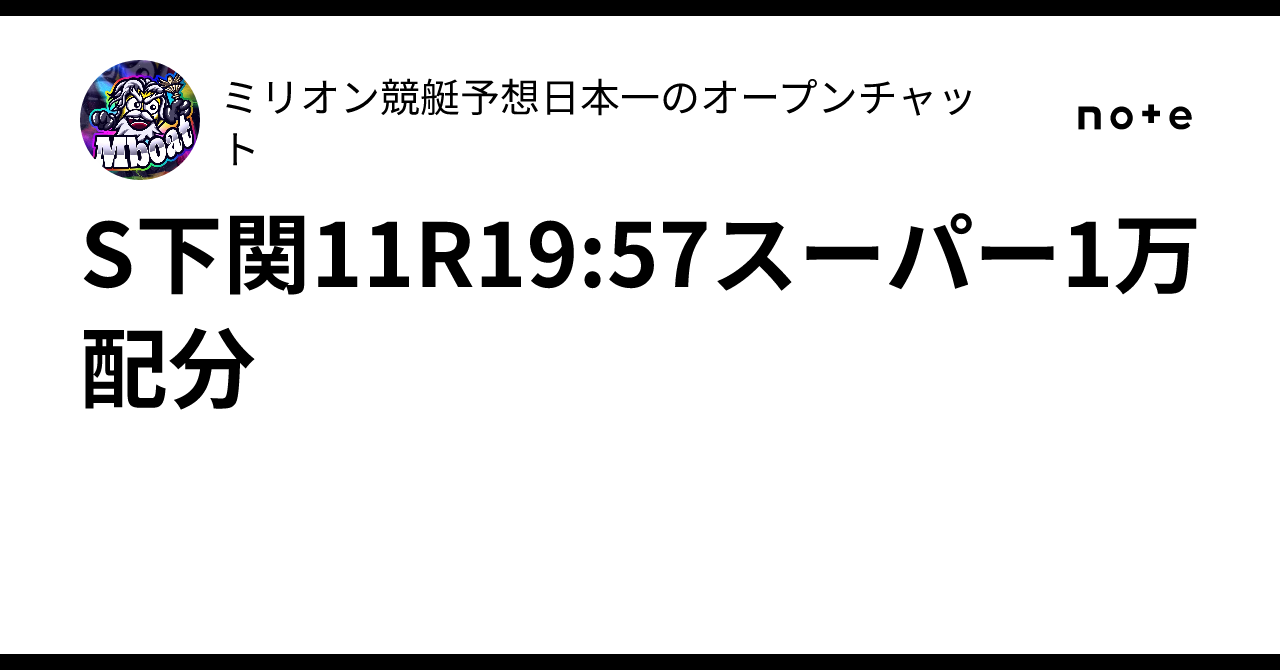 S📙下関11R19:57📙スーパー🌈1万配分｜🚤ミリオン競艇予想🚤日本一のオープンチャット