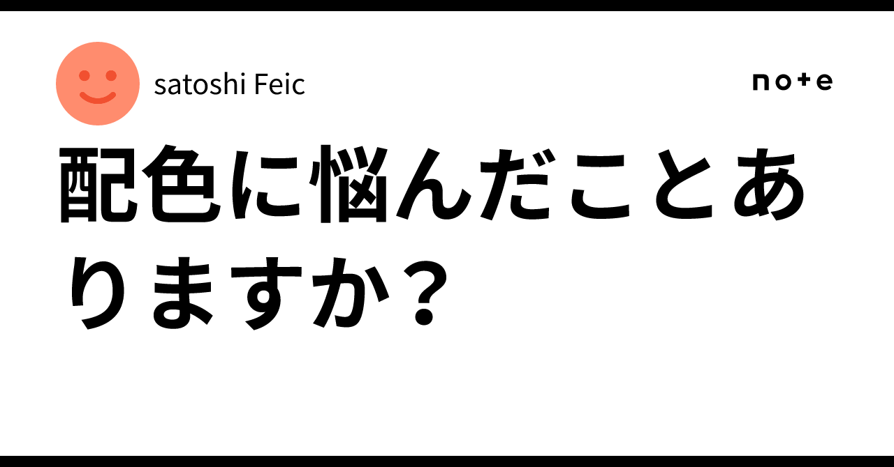 配色に悩んだことありますか？｜satoshi Feic