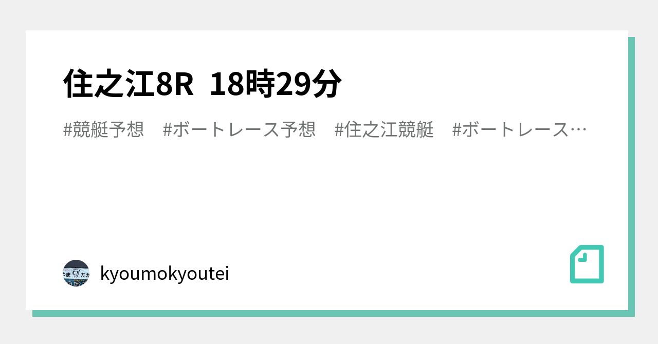 住之江8R 18時29分｜今日も競艇予想