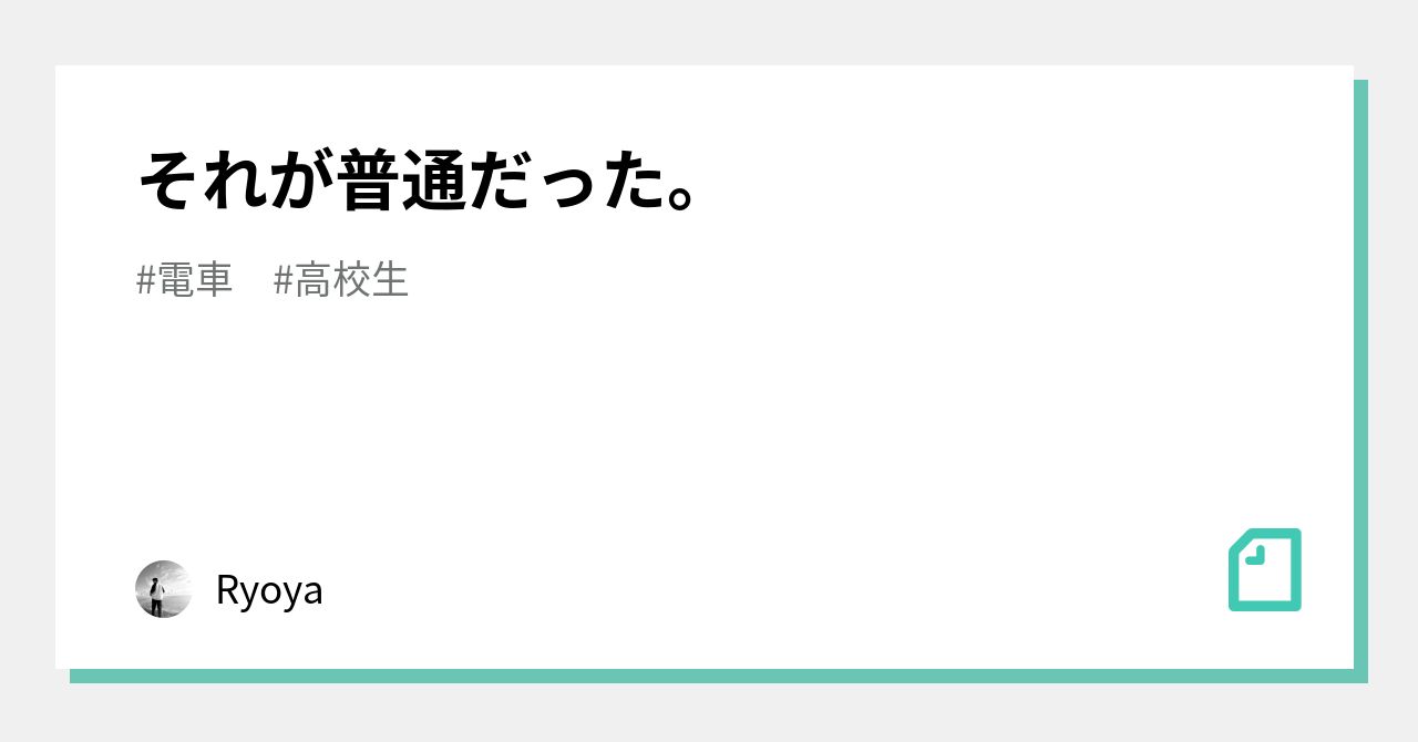 それが普通だった。｜Ryoya｜note
